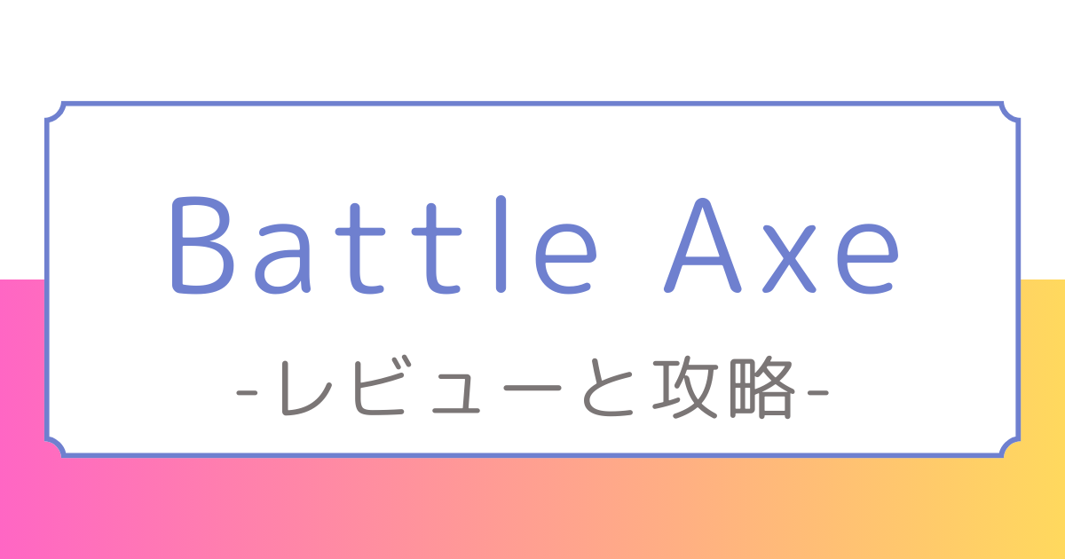 Battle Axe【レビュー・ネタバレ攻略】 ~ （・3・）